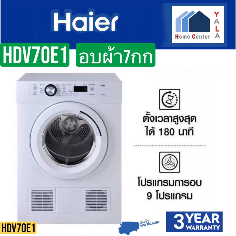 HAIER อบผ้า7กก HDV70E1 HDV 70E1 HDV70 | Shopee Thailand