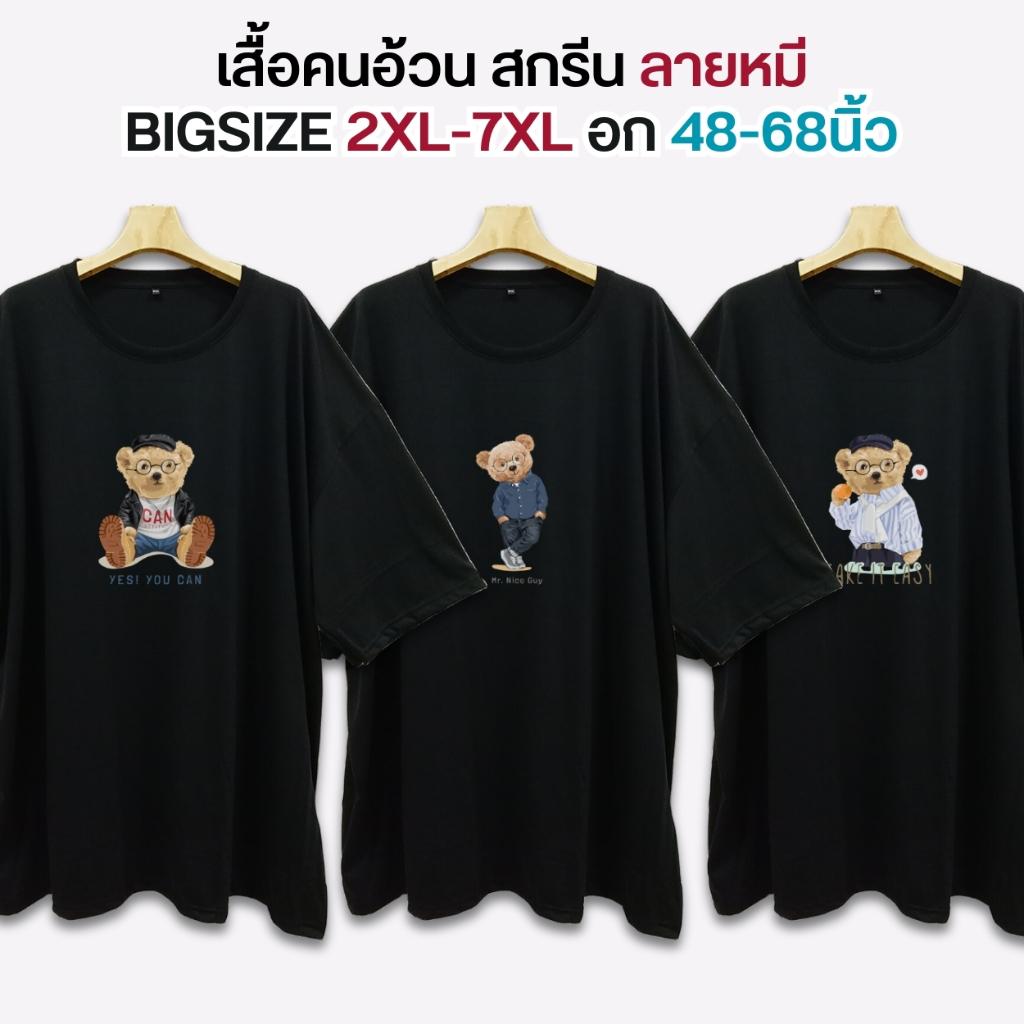 เสื้อยืดคนอ้วน BigSize 7XL 68" ไซส์ใหญ่ใส่สบาย เสื้อยืดดำ แฟชั่นพิมพ์ลายหมี น่ารัก อบอุ่น ...