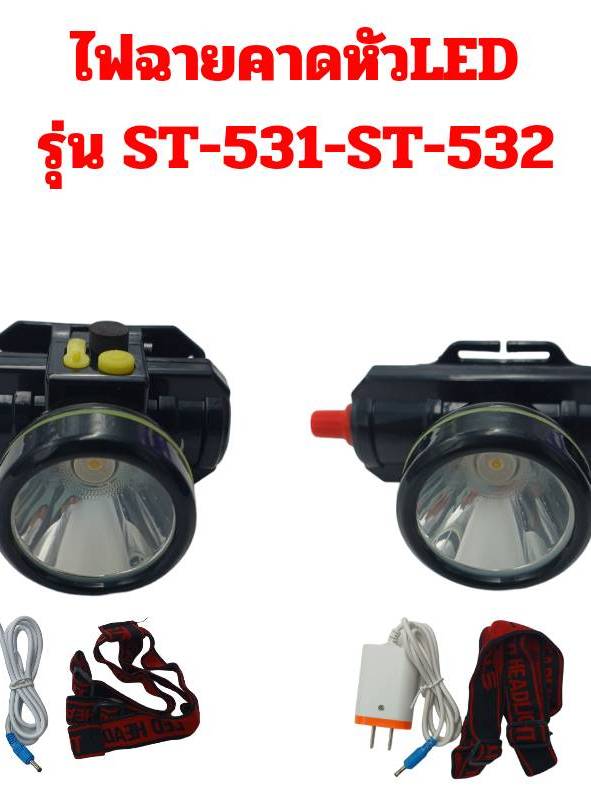 ไฟฉายคาดหัวLED ไฟฉายส่องสว่างรุ่น ST-531-ST-532 ไฟฉายคาดหน้าผาก ใช้ส่องกรีดยาง ใช้ในการเกษตร ...