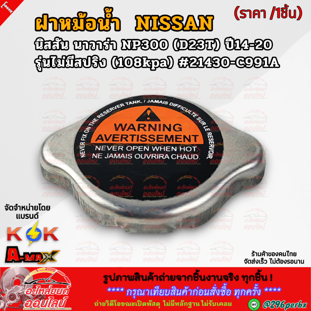 ฝาหม้อน้ำ นิสสัน นาวาร่า NP300 (D23T) ปี14-20 รุ่นไม่มีสปริง (108kpa ...