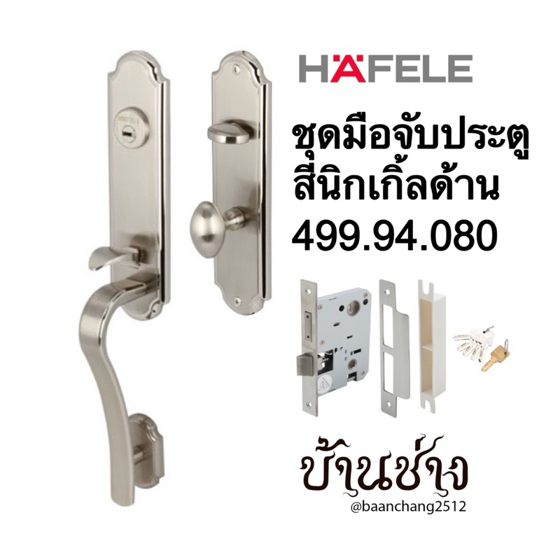 HAFELE ชุดมือจับประตู สีนิกเกิ้ลด้าน 499.94.080 ตลับมอร์ทิสล็อค รุ่นพรี ...