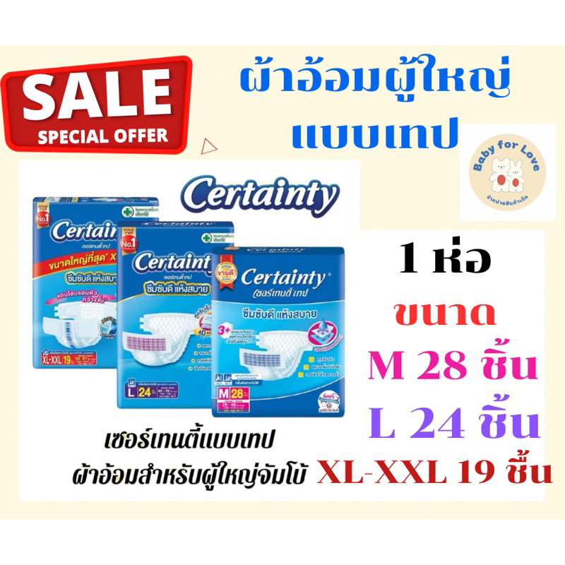 สุดคุ้ม 1 ห่อ Certainty M 28 ชิ้น, L 24 ชิ้น, Xl-XXl 19 ชิ้น ผ้าอ้อม ...