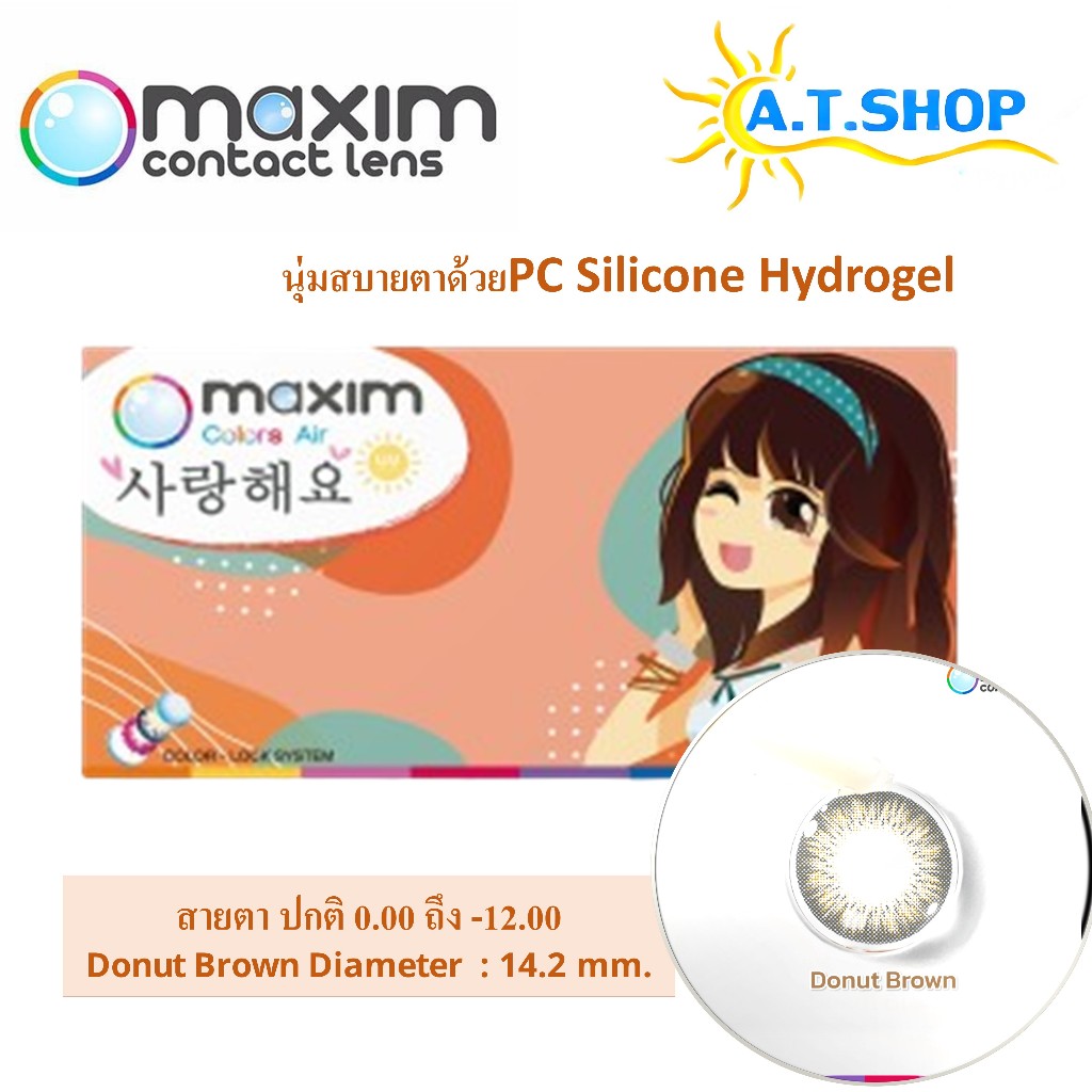 maxim Beauty (กล่องส้ม) คอนแทคเลนส์สี สีน้ำตาล DonutBrown | Shopee Thailand