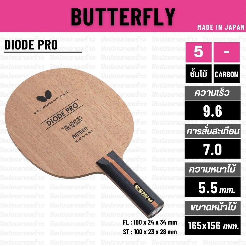 ไม้ปิงปอง BUTTERFLY รุ่น DIODE PRO | Shopee Thailand