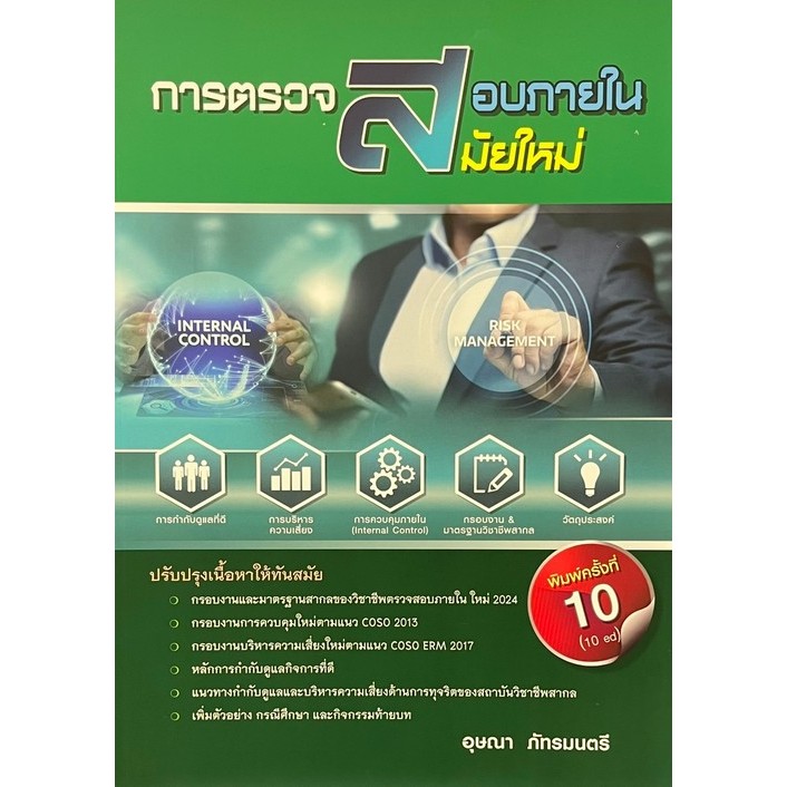 Chulabook|c111|หนังสือ|การตรวจสอบภายในสมัยใหม่ แนวคิดและกรณีศึกษา 9789745372801 | Shopee Thailand