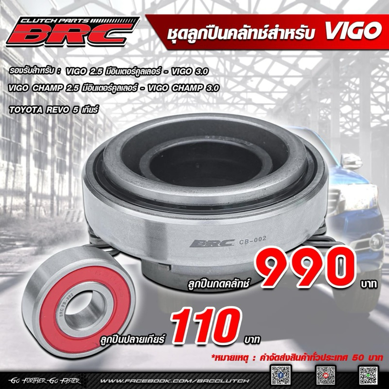 ลูกปืนกดคลัชท์ BRC สำหรับ Toyota Vigo,Revo | Shopee Thailand