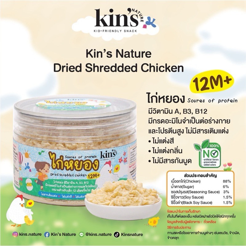 Kin's Nature ไก่หยอง หมูหยอง อบกรอบโรยข้าว สำหรับเด็ก 1 ปี+ เพิ่มโปรตีน อร่อย | Shopee Thailand