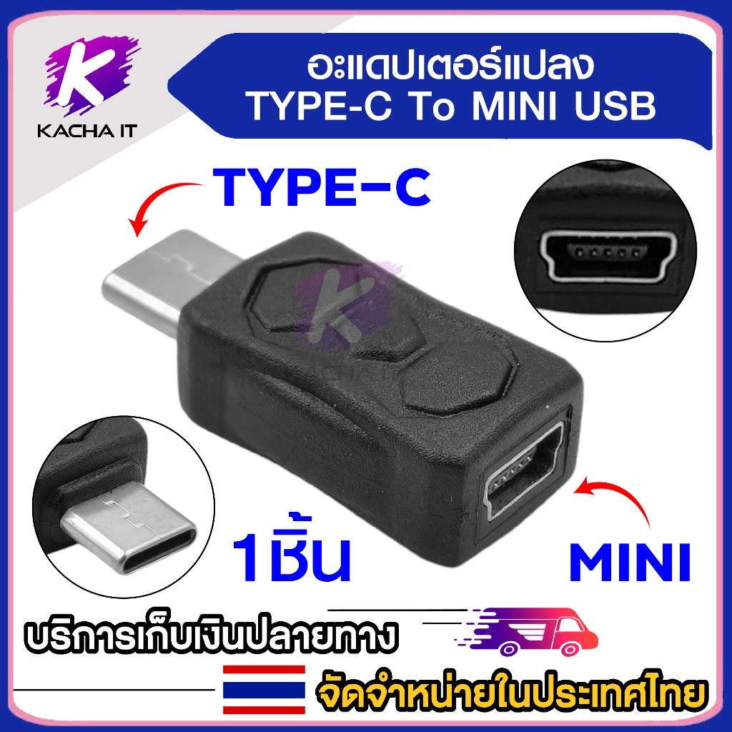 อะแดปเตอร์แปลง TYPE-C Male To Mini USB Female (1ชิ้น) | Shopee Thailand