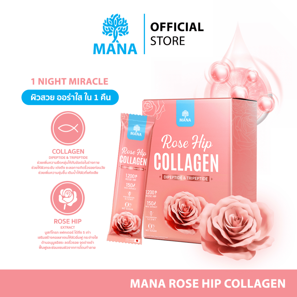 MANA ROSE HIP COLLAGEN ผิวสวย ออร่าใส ผิวนุ่มลื่น สร้างผิวแข็งแรง ต้าน ...