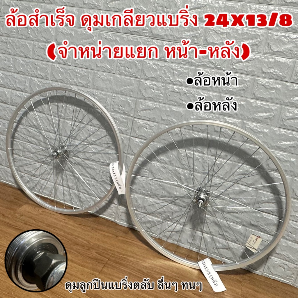 ล้อสำเร็จ ดุมเกลียวแบริ่ง 24x13/8 (จำหน่ายแยก หน้า-หลัง) | Shopee Thailand