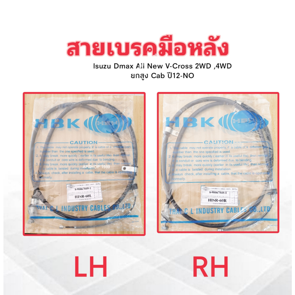 สายเบรคมือหลัง Isuzu Dmax All New 2WD ,4WD ยกสูง Cab ปี12-ON HISR-60L ...