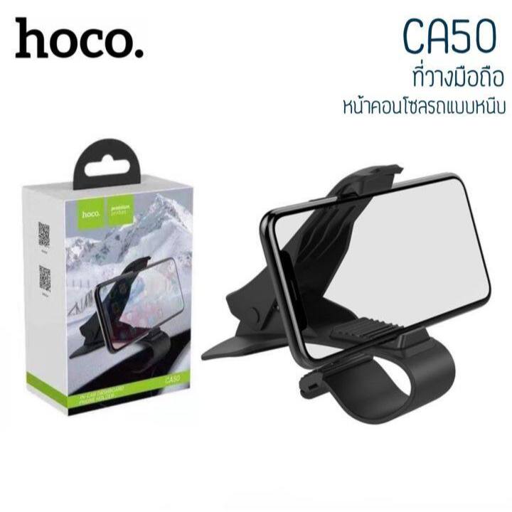 Hoco CA50 ที่วางโทรศัพท์มือถือติดแผงหน้าปัดรถยนต์ ที่ยึดมือถือในรถ ...