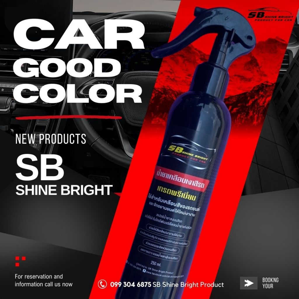 SB ShineBrightน้ำยาเคลือบเงาสีรถยนต์และจักรยานยนต์ | Shopee Thailand