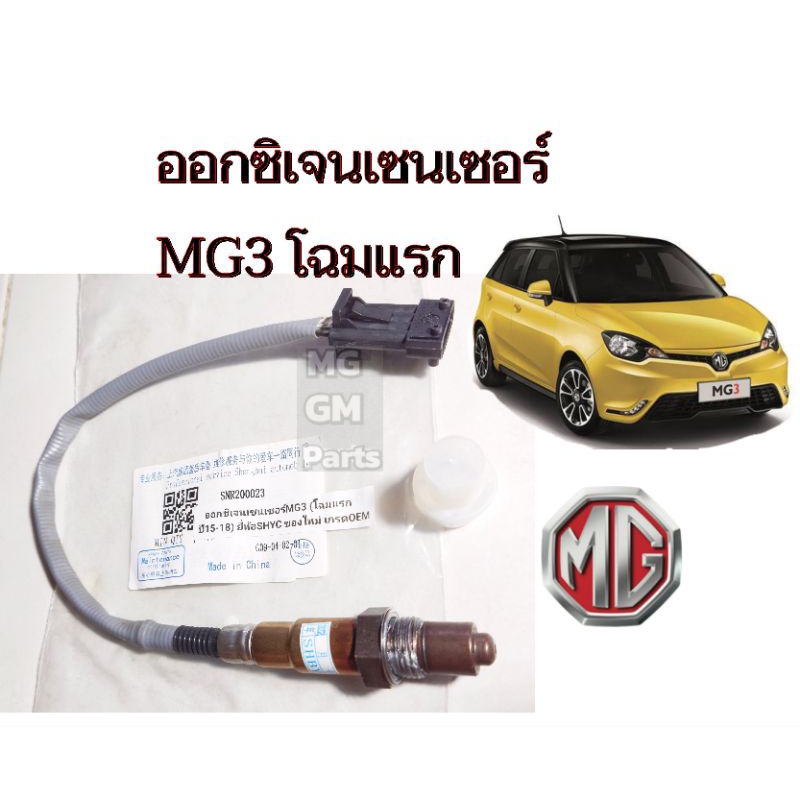 ออกซิเจน เซนเซอร์ MG3 (โฉมแรกปี15-18) ยี่ห้อ SHYC ของใหม่ เกรด OEM , O2 ...