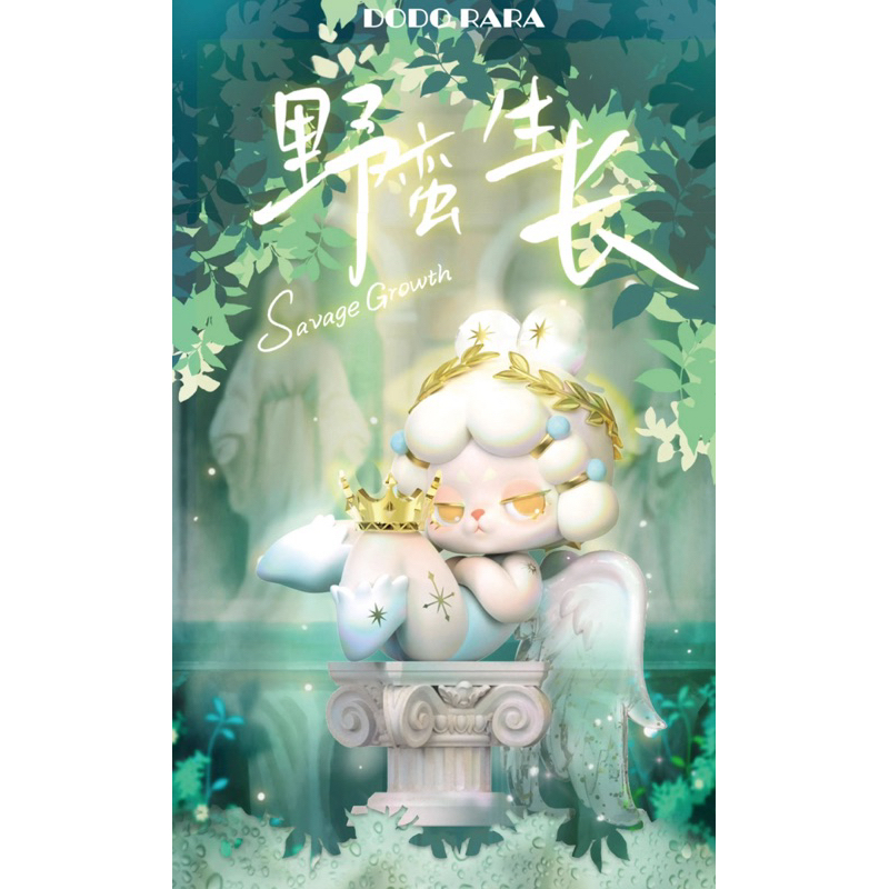 *พร้อมส่ง*DODO MISS RARA Savage Growth Series ของแท้ [โค้ดลด 30% ...