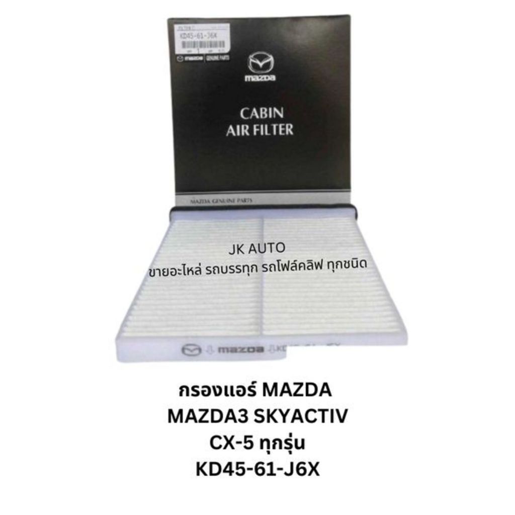 กรองแอร์ MAZDA MAZDA3 SKYACTIV CX-5 ทุกรุ่น รหัสสินค้า KD45-61-J6X ...