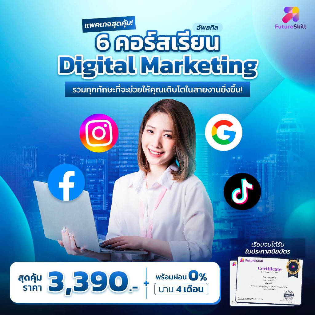 FutureSkill E-Book + คอร์สเรียนออนไลน์ | Collection รวม 6 คอร์สเรียน Digital Marketing ทุกทักษะ ...