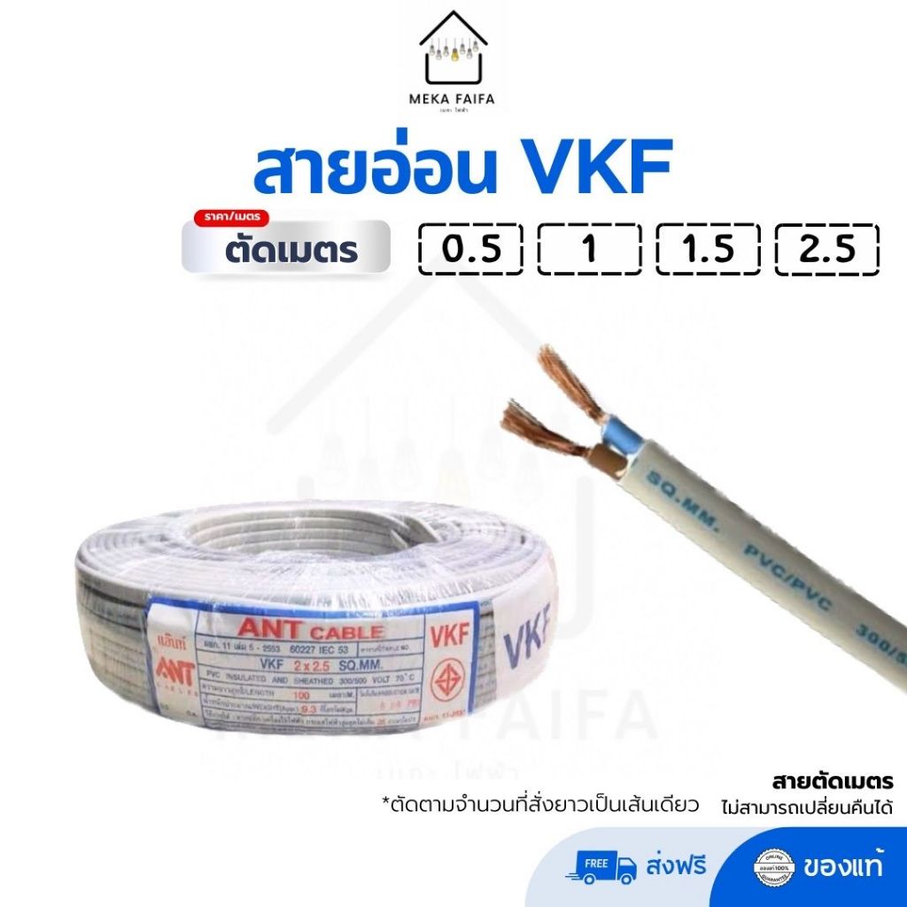 (ตัดเมตร) สายอ่อน สายอ่อนสีเทา VKF 2 x 0.5 /1 /1.5 /2.5 ยี่ห้อ ANT | Shopee Thailand