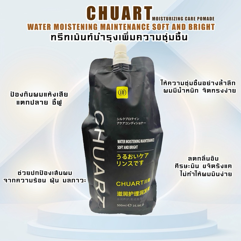 CHUART WATER MOISTENING MAINTENANCE SOFT AND BRIGHT ทรีทเม้นท์ล็อคความ ...