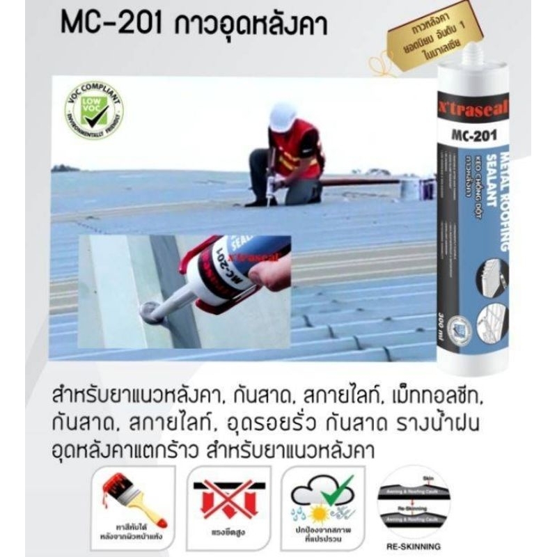 กาวอุดหลังคา MC-201 กาวยาแนวหลังคา | Shopee Thailand