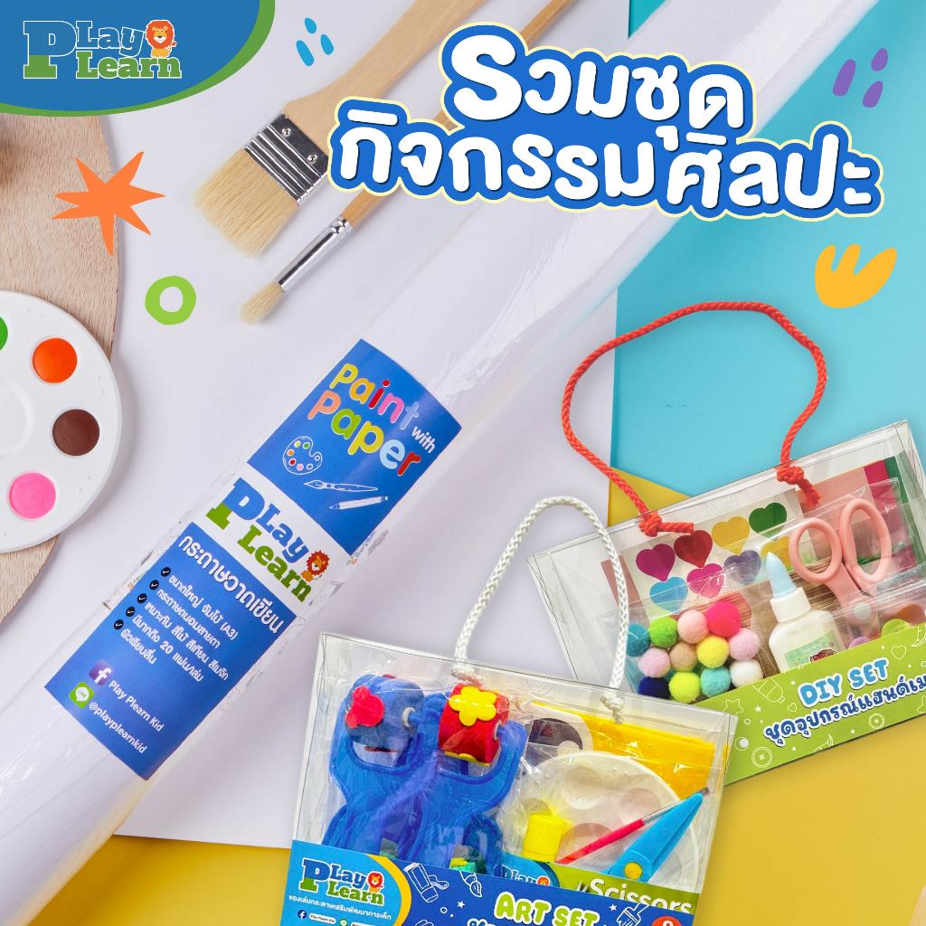 รวมชุดกิจกรรมศิลปะ Art Activity Play Plearn Kid เหมาะสำหรับเด็ก 2-3 ขวบขึ้นไป | Shopee Thailand