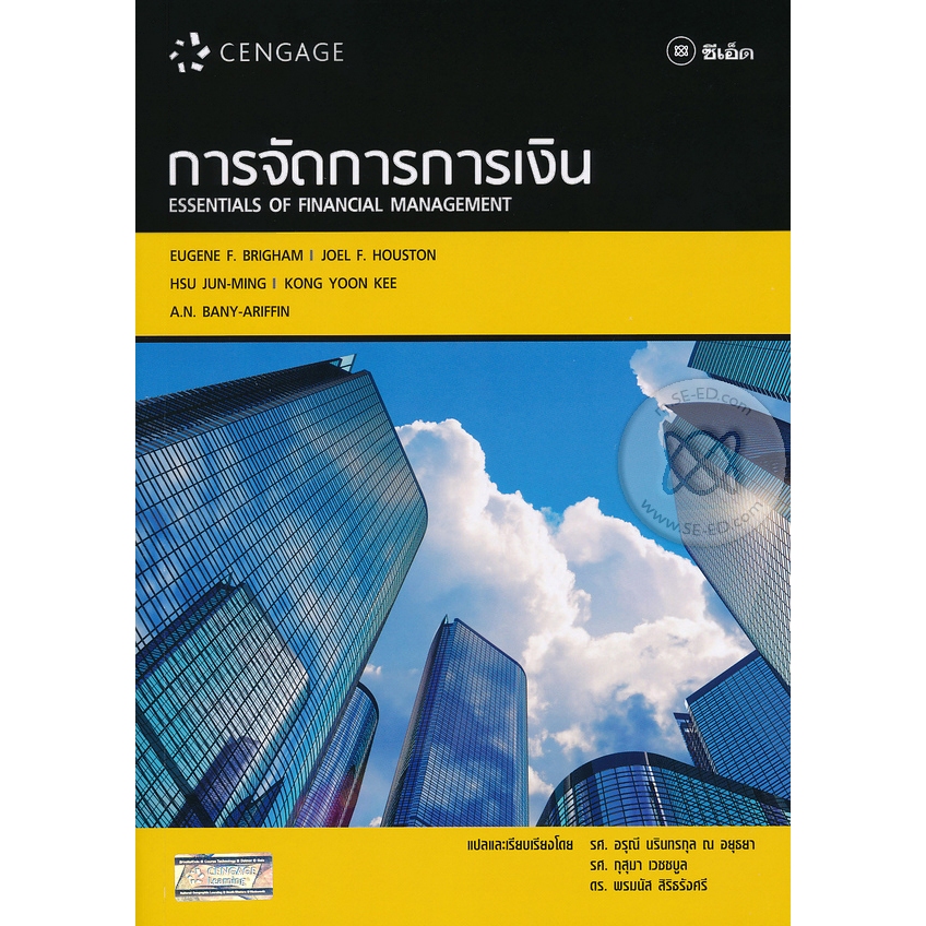 การจัดการการเงิน (ESSENTIALS OF FINANCIAL MANAGEMENT) // EUGENE F ...
