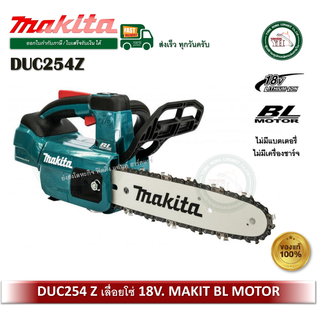 MAKITA DUC254Z เลื่อยโซ่ แบต 18V Makita (ไม่รวมแบตเตอรี่ และ แท่นชาร์จ) DUC254 | Shopee Thailand