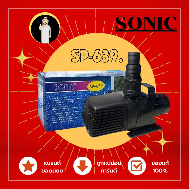 ปั้มน้ำ Sonic SP-639 ปั้มน้ำคุณภาพ ขนาดใหญ่ สินค้านำเข้าของแท้ 100 % | Shopee Thailand