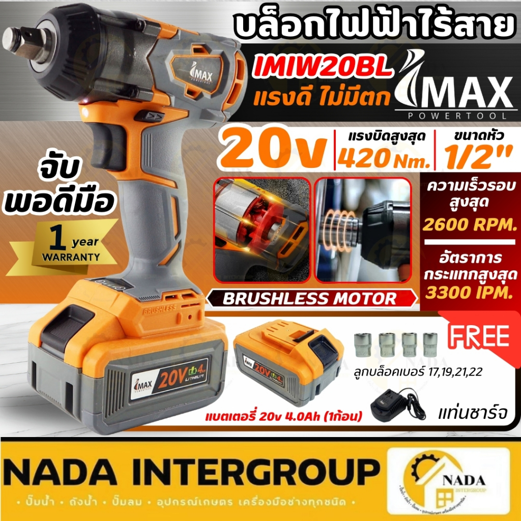 🎉แท้ ส่งไว🎉 IMAX บล็อกแบตไร้แปรงถ่าน 20V รุ่น IMIW20BL ครบชุด บล็อกไร้สาย บล็อก ไร้แปรงถ่าน 20v ...