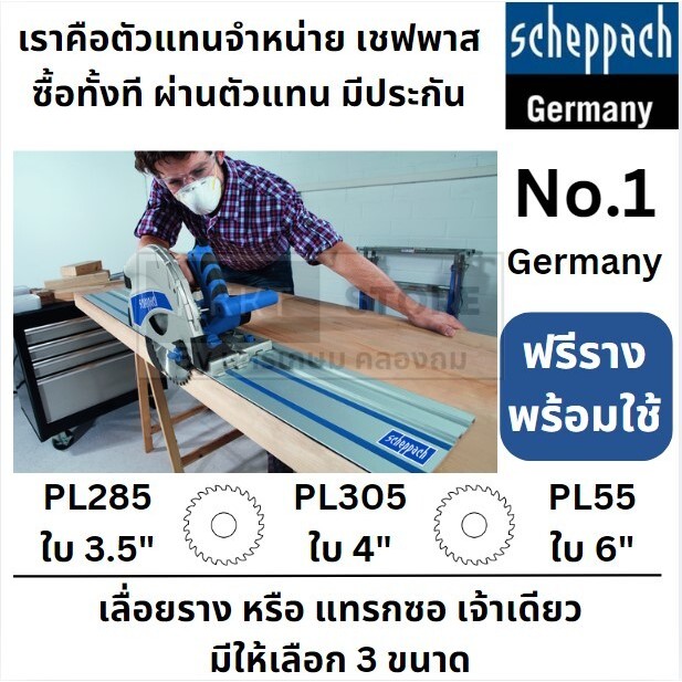 มีตัวเลือก พร้อมส่งเจ้าเดียว เลื่อยเดินราง แทรกซอ tracksaw ของแท้ จาก ...