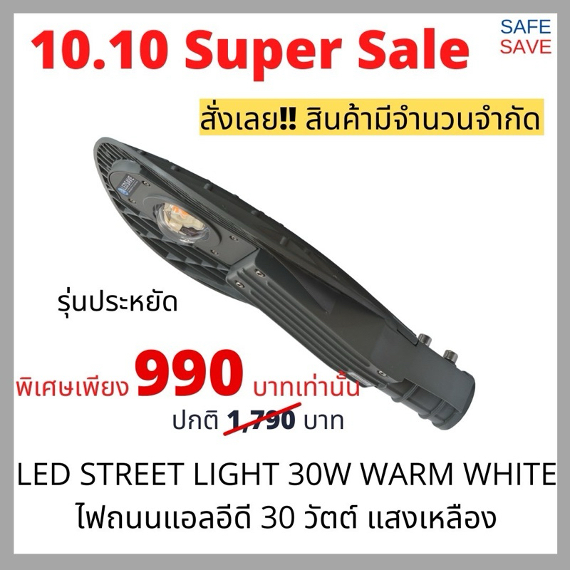 SAFE SAVE โคมไฟถนนแอลอีดี LED Street Light 30W รุ่นประหยัด ECO Lighting | Shopee Thailand