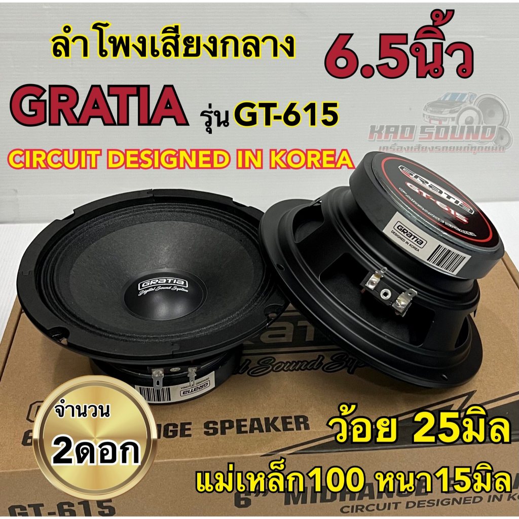 ลำโพงเสียงกลาง 6.5นิ้ว แบรนด์ GRATIA รุ่น GT-615 แม่เหล็ก100หนา15มิล ว้อย25มิล กำลังขับ800วัตต์ ...