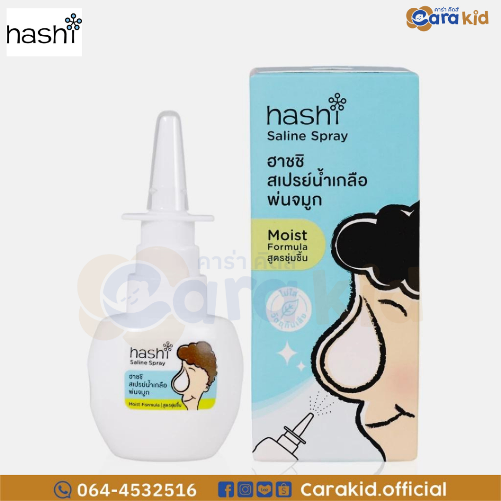 hashi Saline Spray ฮาชชิ สเปรย์น้ำเกลือ พ่นจมูก สูตรชุ่มชื้น 30มล. ...