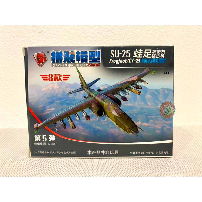 4D Model Kit สเกล 1/144 เครื่องบิน Su-25 Frogfoot | Shopee Thailand