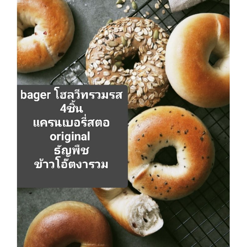 bagle โฮลวีทสี่ชิ้นรวมรสไร้ไขมันทรานส์ | Shopee Thailand
