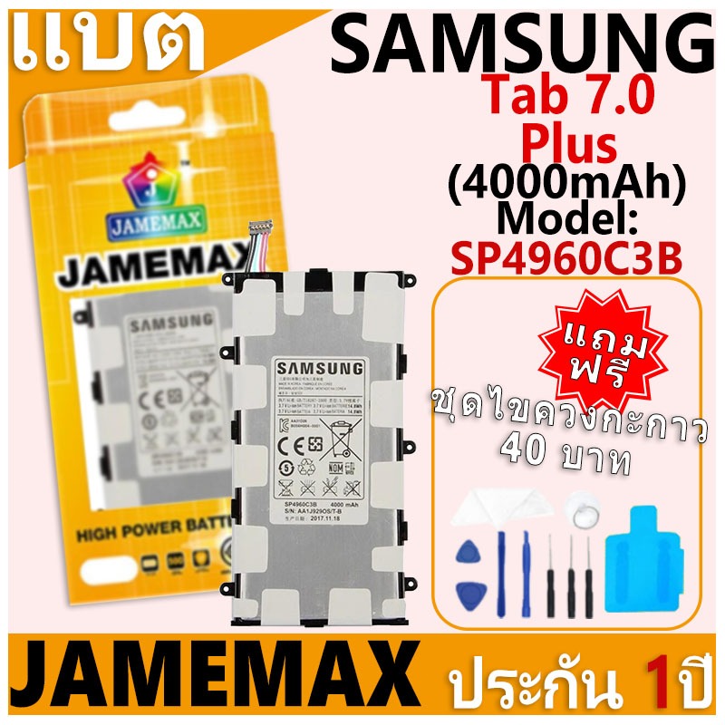 แบตเตอรี่ JAMEMAX รุ่น Samsung Galaxy Tab 7.0 Plus(P3100,P3110,P3113 ...