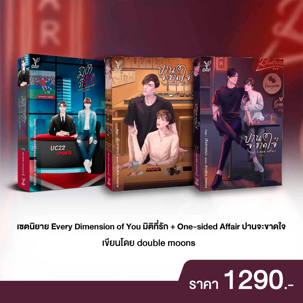 สถาพรบุ๊คส์ หนังสือ นิยายวาย SET Every Dimension Of You มิติที่รัก+One sided Affair ปานจะขาดใจ ...