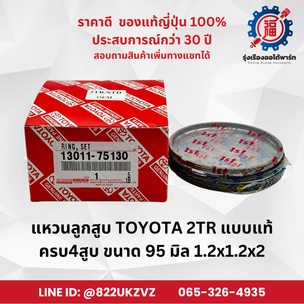 แหวนลูกสูบ โตโยต้า TOYOTA 2TR วีโก้ ฟอร์จูนเนอร์ OEM รหัส 13011-75130 ...