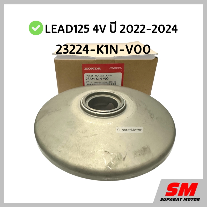 ชุดชามหลังแกนสั้น LEAD125 V4 ปี2022-2024 อะไหล่ฮอนด้าแท้ 100% รหัส ...