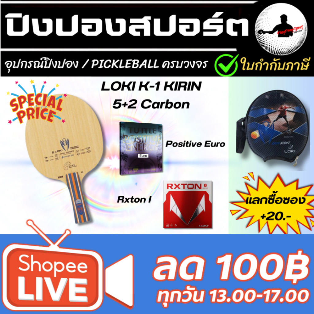 ใหม่!! ชุดไม้ปิงปอง Loki Kirin K-1 5+2 Carbon พร้อมยาง Positive Euro และ Rxton I | Shopee Thailand