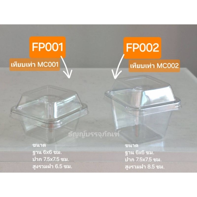 กล่อง FP001 FP002 เทียบเท่า MC001 MC002 กล่องใส กล่องเบเกอรี่ กล่องบานอฟฟี่ ถ้วยบานอฟฟี่ แพ็ค 50 ...
