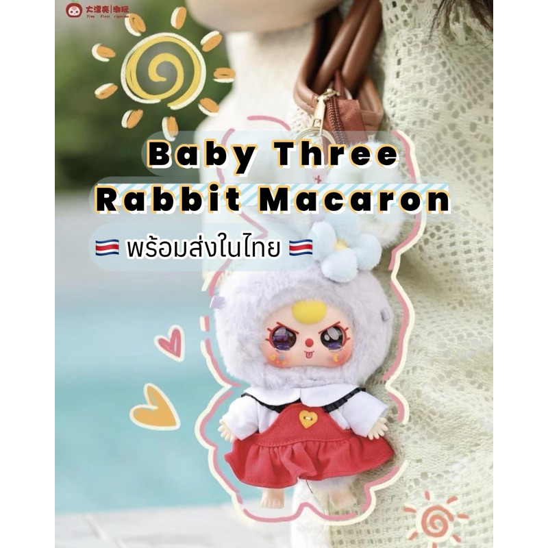 🇨🇷[พร้อมส่ง] 🔥โค้ดลด 30%🔥 Baby Three Rabbit Macaron กล่องสุ่มพวงกุญแจ ...