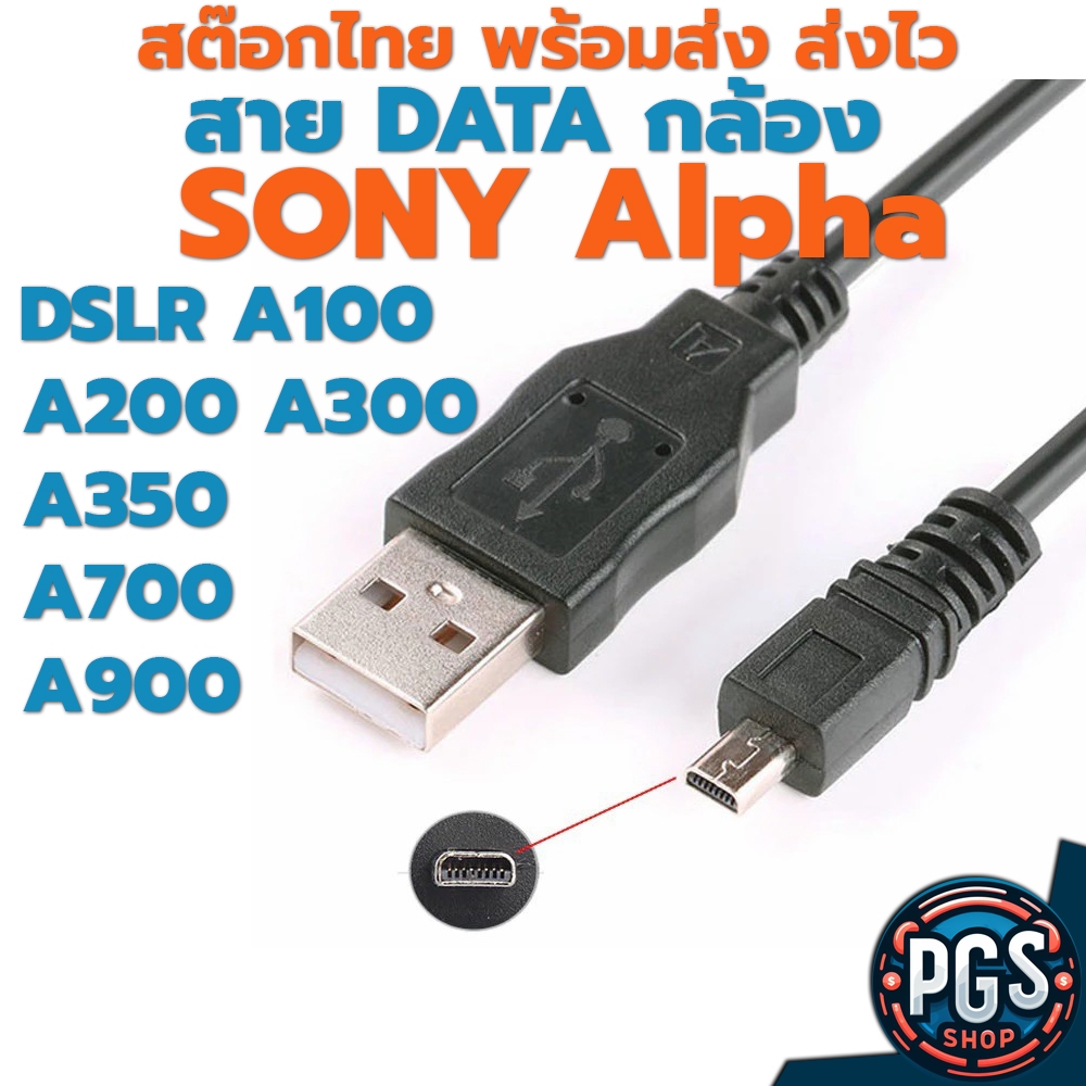 สายดาต้า กล้อง Sony DSLR Alpha A100 A200 A300 A350 A700 A900 ช่องต่อแบบ 8 Pin พร้อมส่ง | Shopee ...