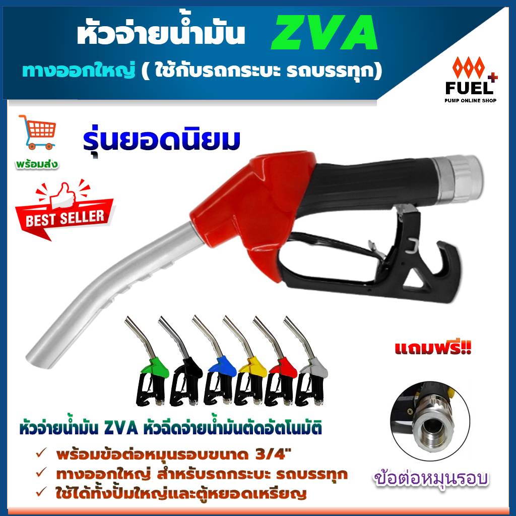 หัวจ่ายน้ำมัน ZVA มือจ่ายน้ำมัน มือบีบจ่าย ZVA + ข้อต่อหมุนรอบ หัวฉัด ...