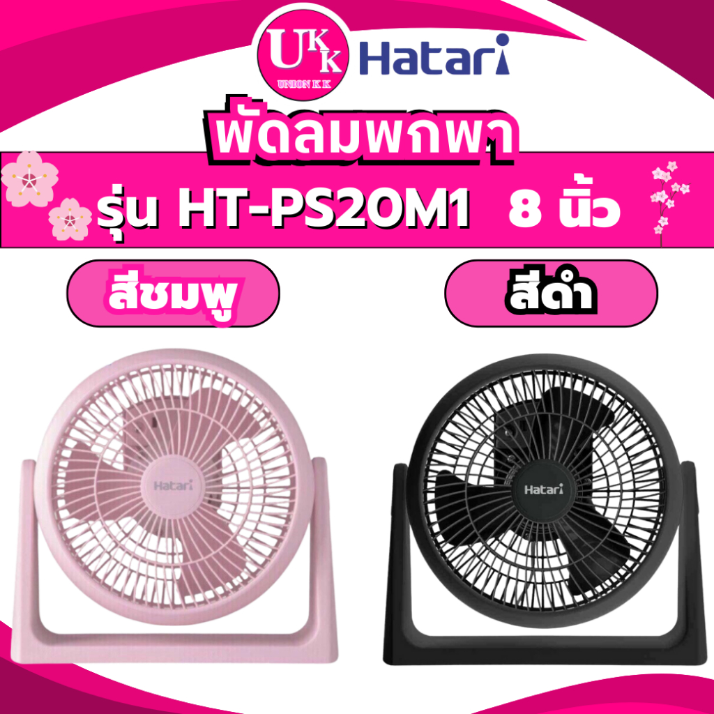 HATARI พัดลมพกพา ขนาด 8 นิ้ว รุ่น HT-PS20M1 ปรับแรงลมได้ 3 ระดับ ...