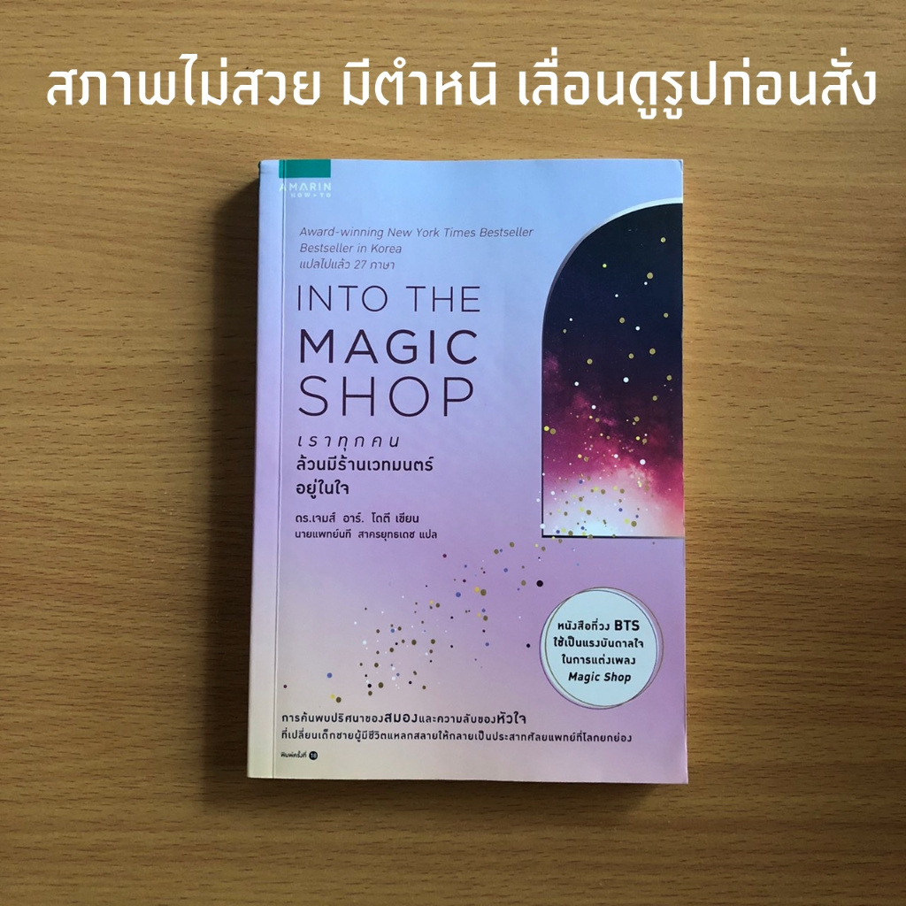 หนังสือมือสอง (อ่านรายละเอียดก่อนสั่ง) Into The Magic Shop เราทุกคนล้วน ...