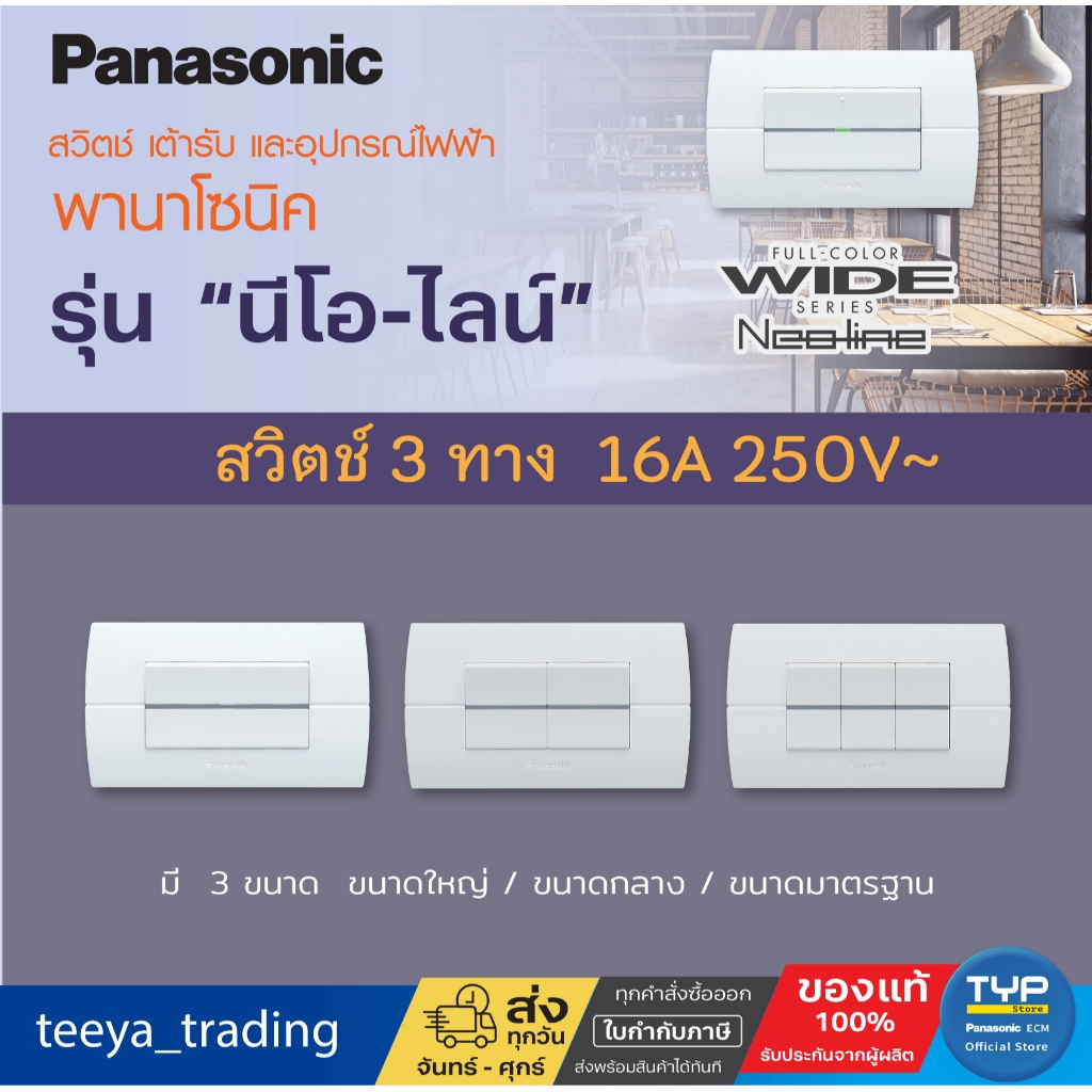 Panasonic - NEO-LINE สวิตช์ 3 ทาง 16A 250V รุ่น นีโอ-ไลน์ 3 ไซส์ (ขนาด ...