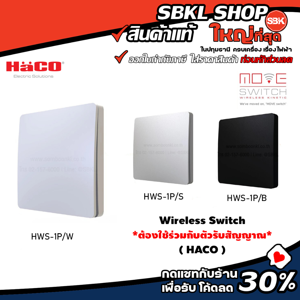 HWS-1P Wireless Switch ( HACO ) สวิตช์ไร้สาย 1 ช่อง IP67 *ต้องใช้ร่วม ...