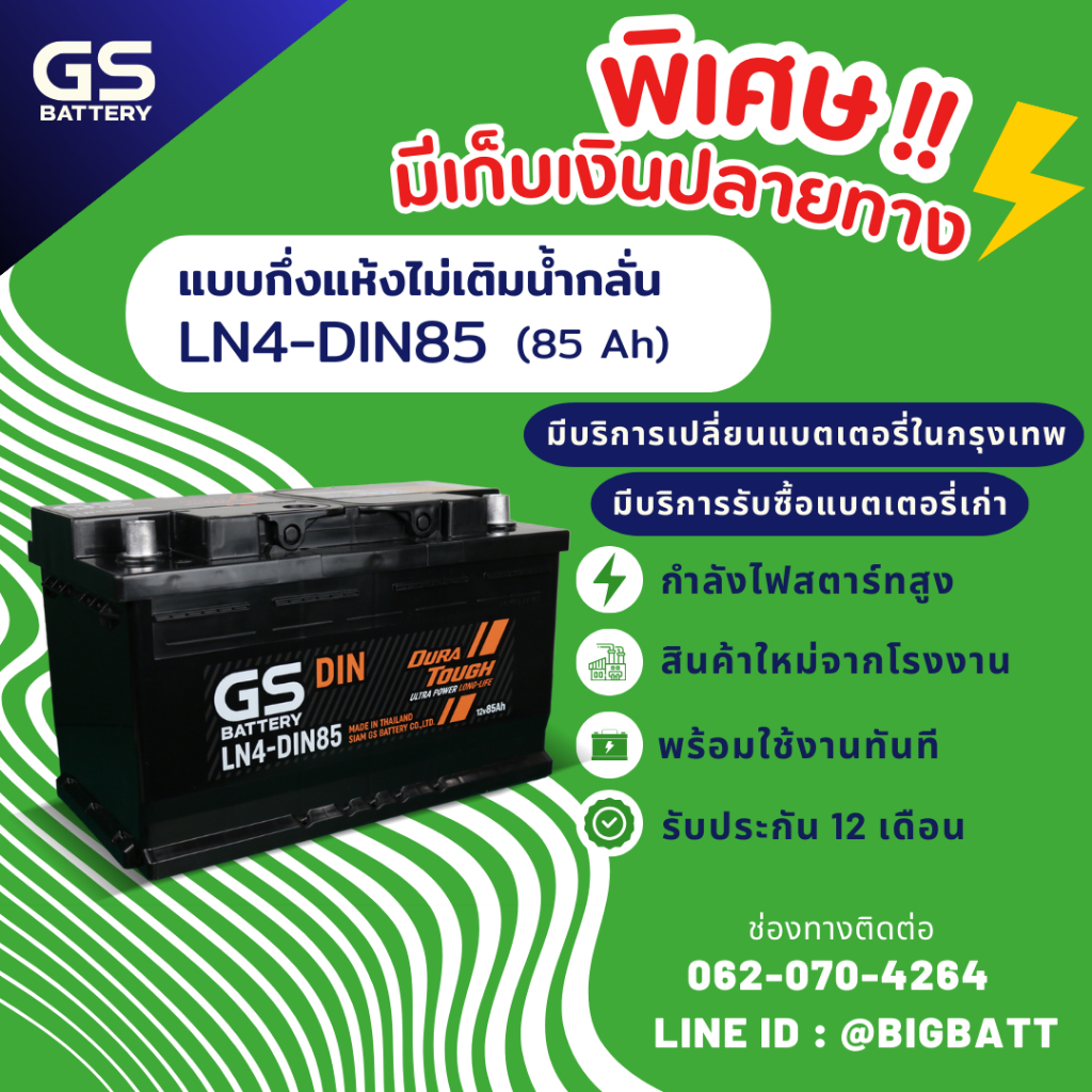 GS Battery LN4-DIN85 แบตเตอรี่รถยนต์ แบตขั้วจม แบต 85 แอมป์ ไฟแรง ใหม่จากโรงงาน มีรับประกัน 1 ปี ...