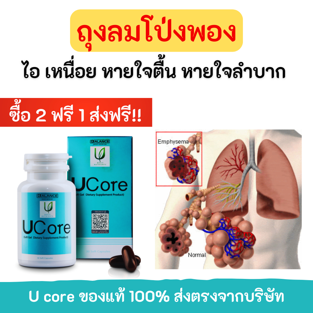 โรคถุงลมโป่งพอง ไอ เหนื่อยหอบ หายใจลำบาก แก้ได้ด้วย Balance Ucore ของแท้ สกัดจากสมุนไพร 13 ชนิด ...